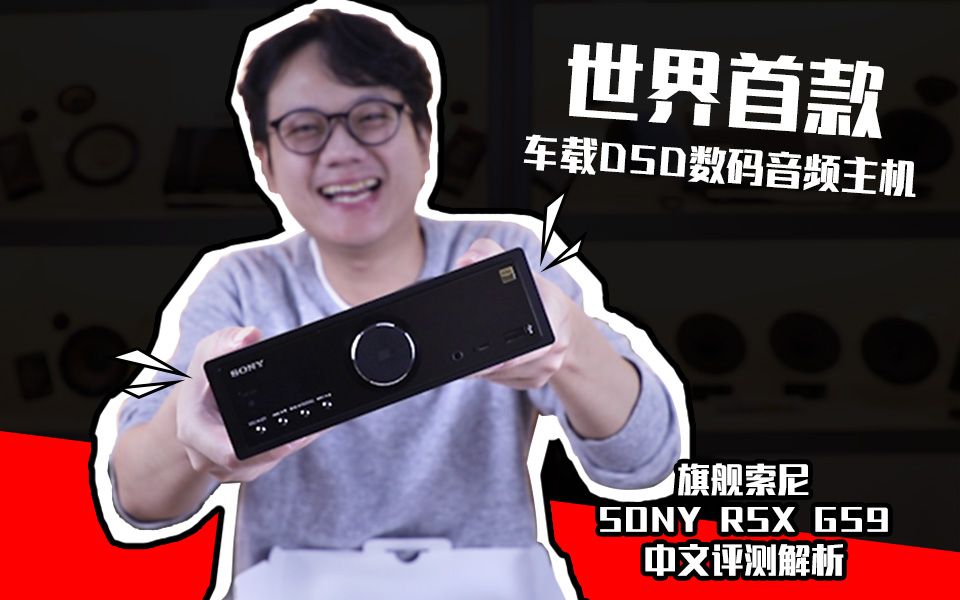 世界首款车载DSD数码音频主机旗舰索尼SONY RSX GS9中文评测_哔哩哔哩_bilibili