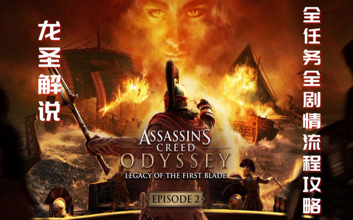 【龙圣】《刺客信条奥德赛》第一把袖箭传承第二章DLC全任务全剧情流程攻略_哔哩哔哩_bilibili