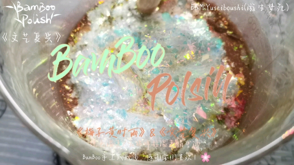 BamBoo Polish 指甲油 梅子黄时雨｜文艺复兴 制作过程_哔哩哔哩_bilibili