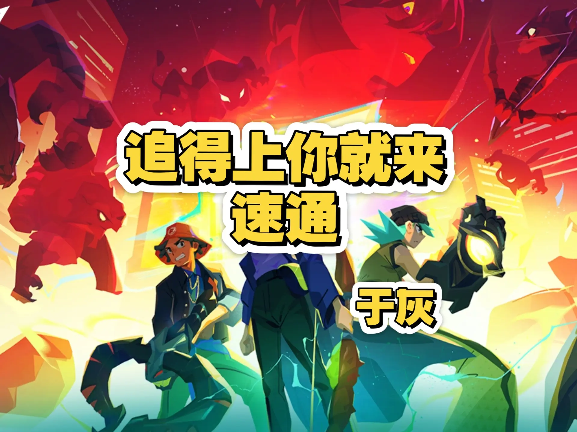 Moco单人本4-追得上你就来 33级速通 于灰投稿