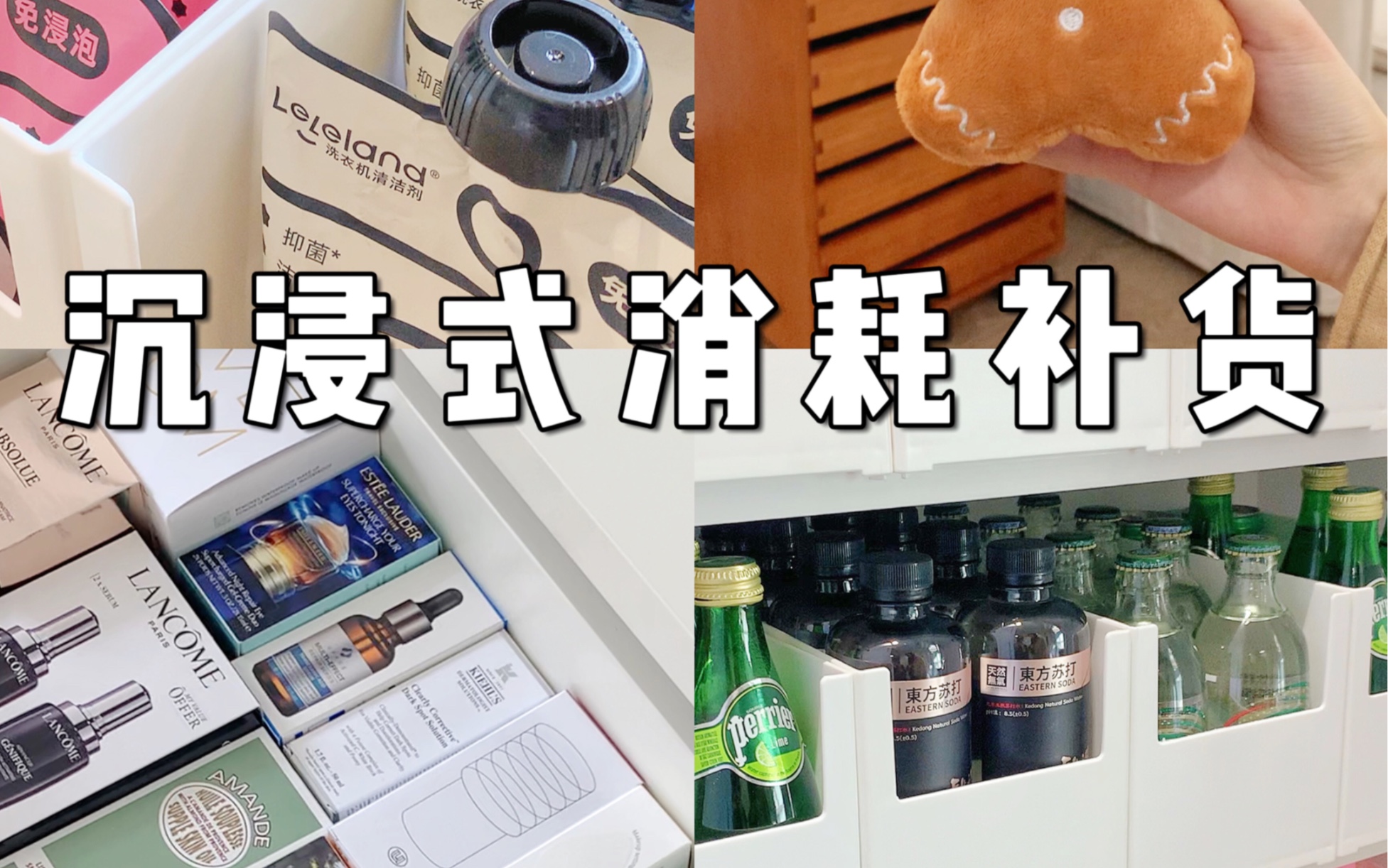 99s沉浸式补货收纳｜新家囤货｜解压治愈！-又又又又又来了cc-又又又又又来了cc-哔哩哔哩视频