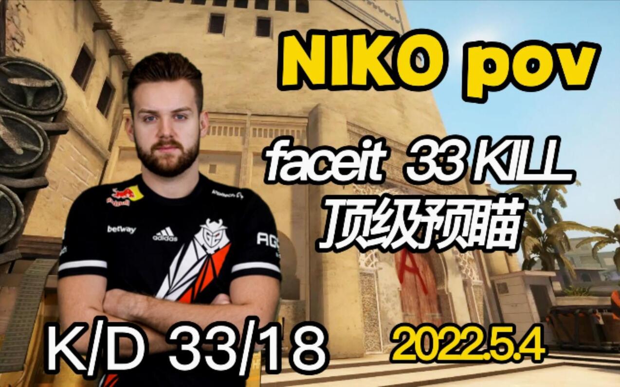 【CSGO POV】NIKO（33-18) 顶级预瞄 faceit 荒漠迷城 - 哔哩哔哩