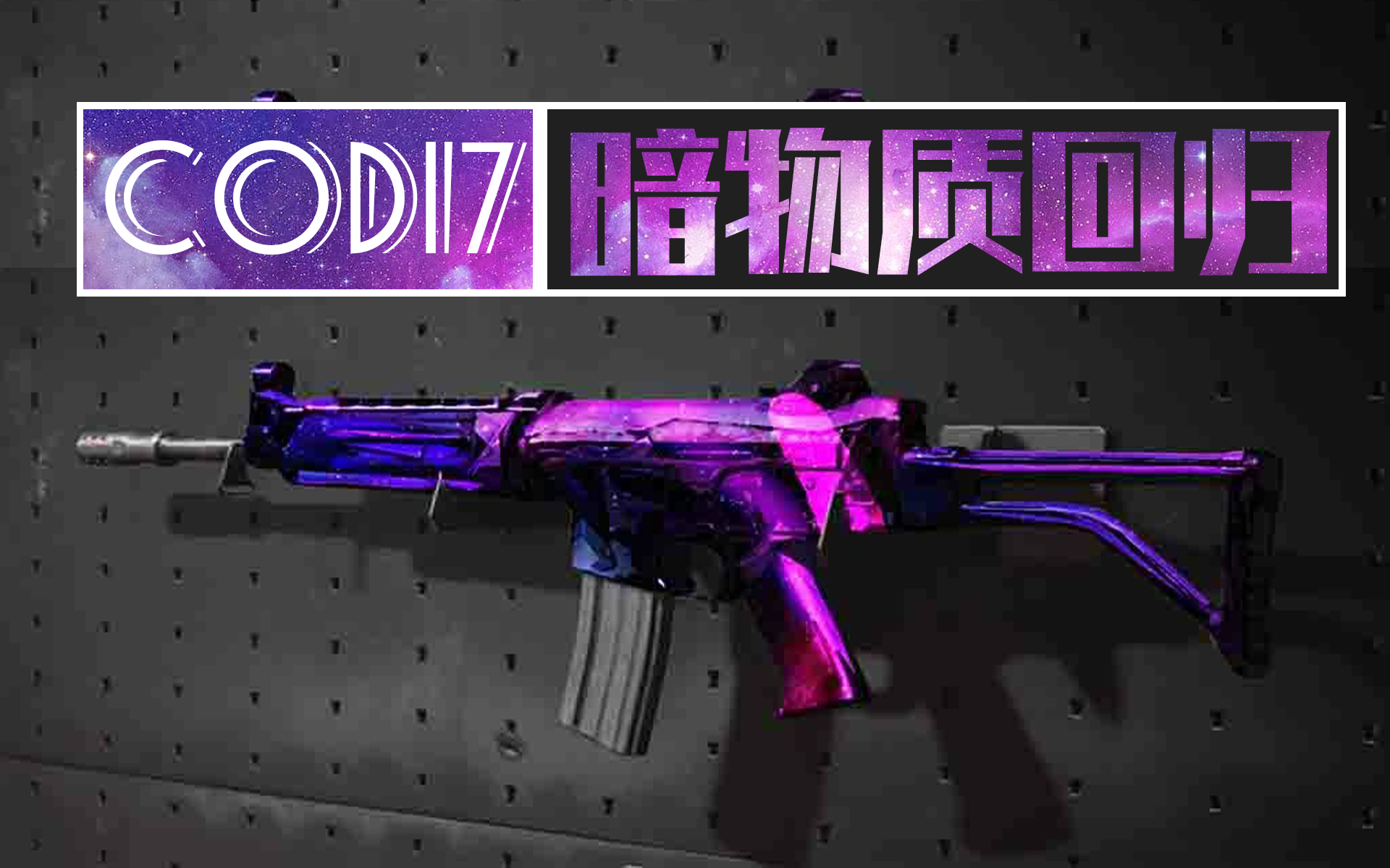COD17黑色行动冷战 流光暗物质皮肤确认！全皮肤欣赏~黑色行动的皮肤太香了！_哔哩哔哩 (゜-゜)つロ 干杯~-bilibili