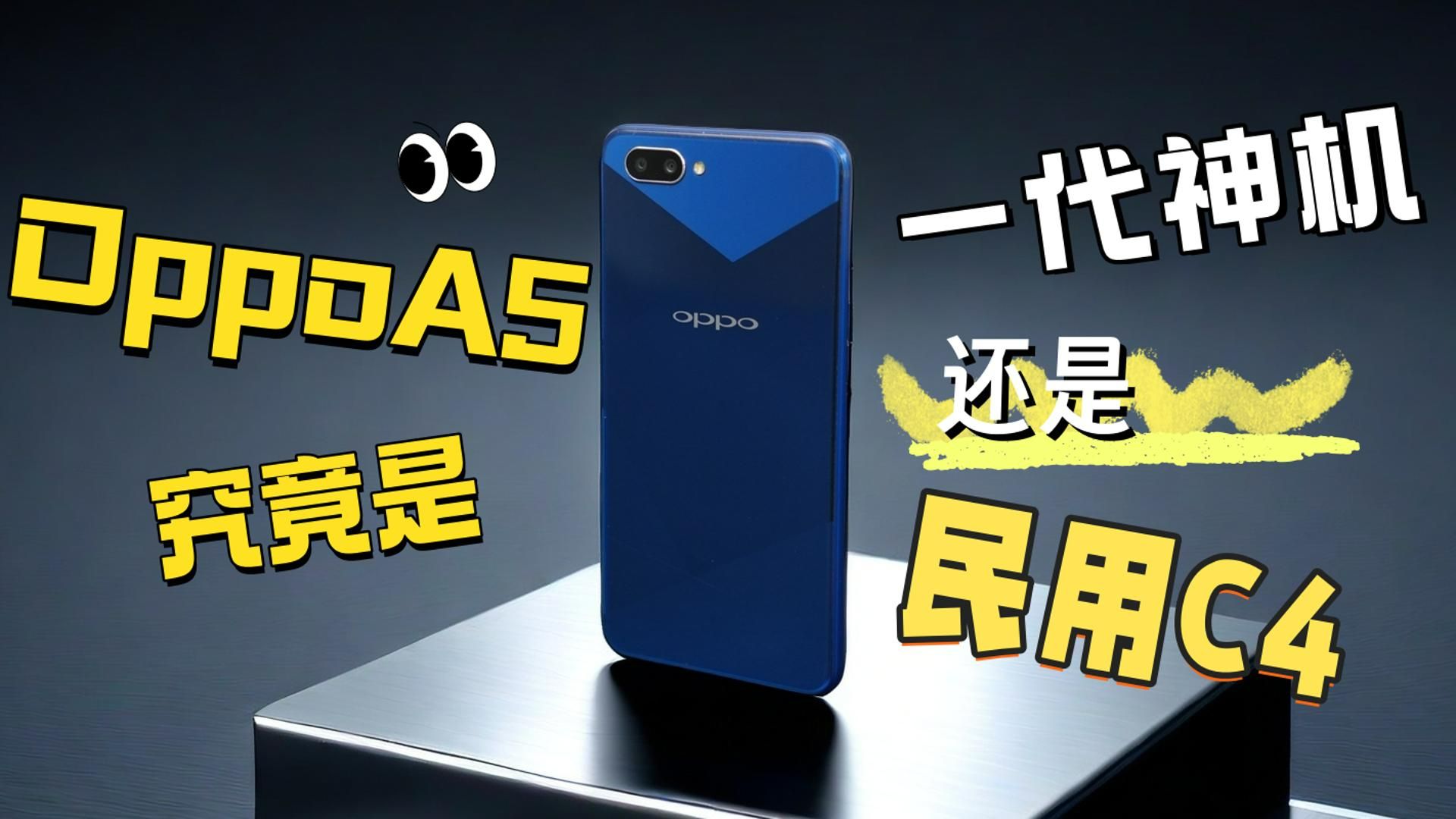 【BOY】冷饭新炒！OPPO A5究竟是民用C4还是一代神机?20250还能用？-BOY测评-BOY测评-哔哩哔哩视频