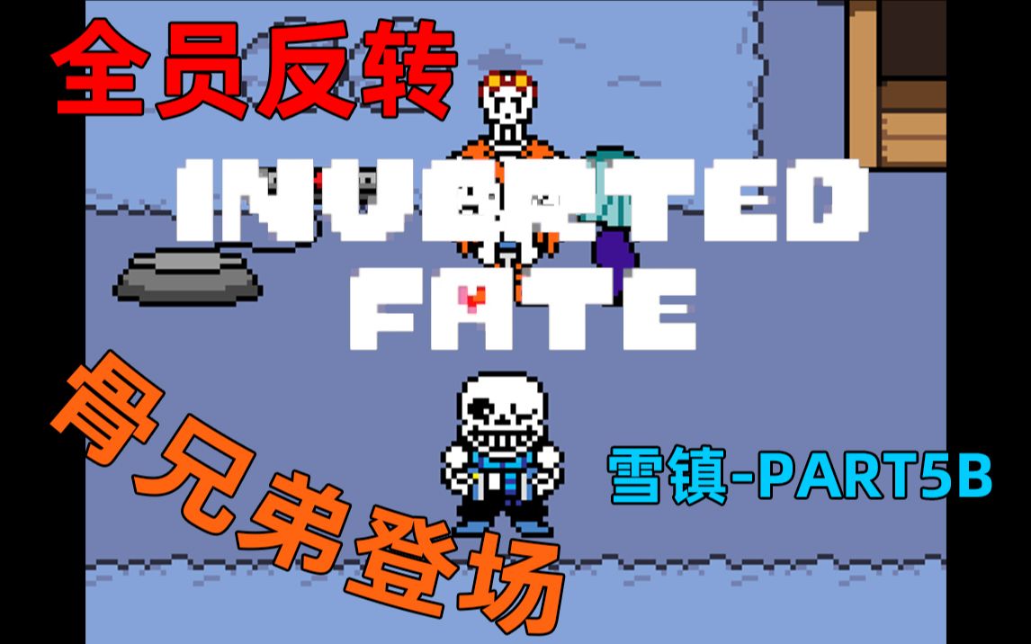 【INVERTED FATE】这条时间线，chara和frisk并肩作战?