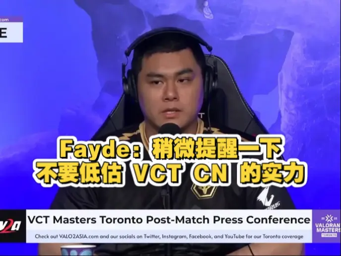 Fayde：稍微提醒一下，不要低估 VCT CN 的实力。_VALORANT