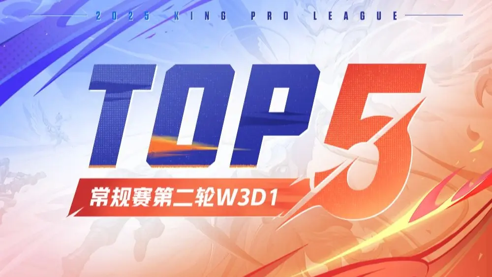 【KPL夏季赛TOP5】常规赛第二轮W3D1：机关重炮兼爱非攻，万箭齐发汇流为一_王者荣耀_赛事