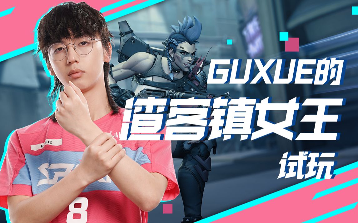 【守望先锋：归来】Guxue的渣客镇女王试玩！_哔哩哔哩bilibili_OW