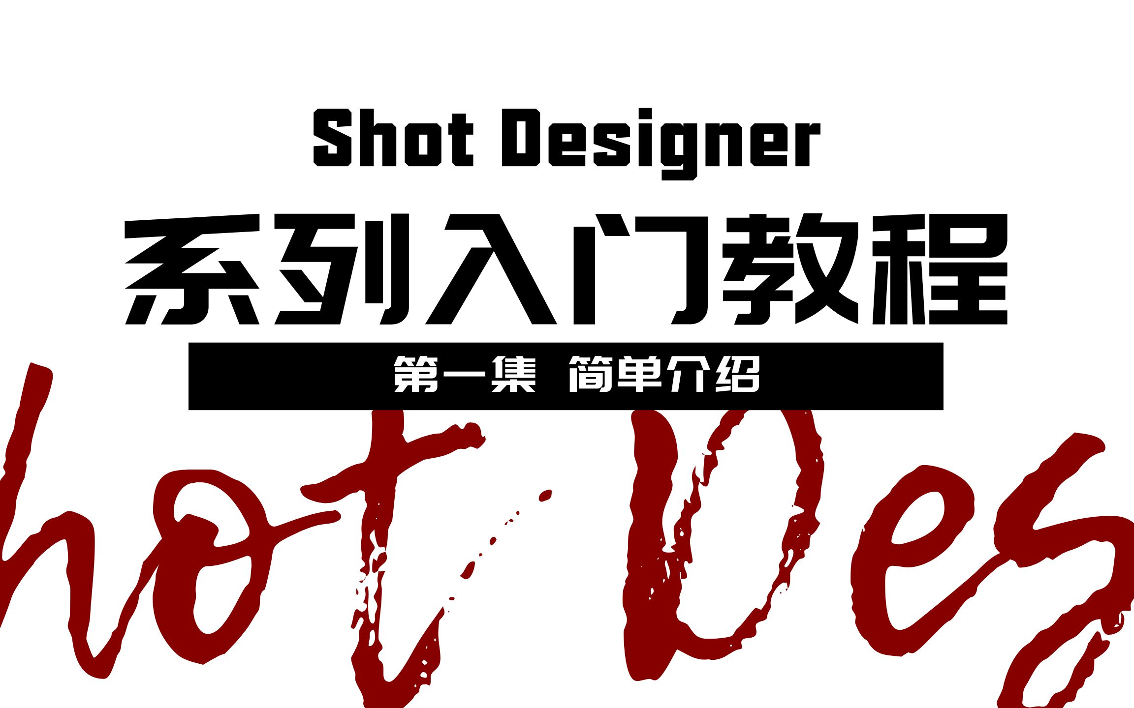 第一集 简单介绍 Shot Designer 系列入门教程_哔哩哔哩_bilibili