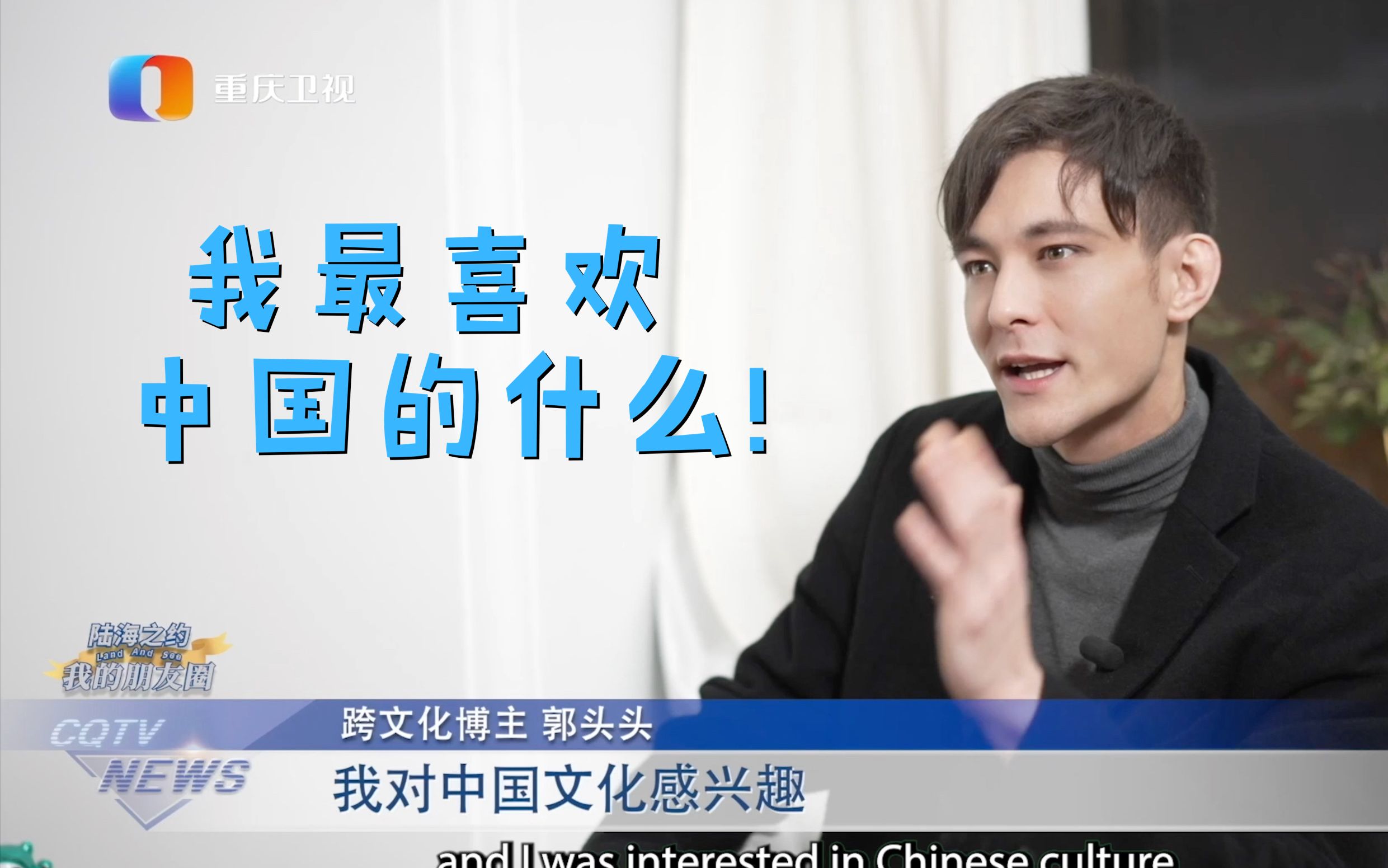 我爱我中国朋友们的性格, 我要打破西方媒体对他们的刻板印象！-郭头头toto-郭头头toto-哔哩哔哩视频