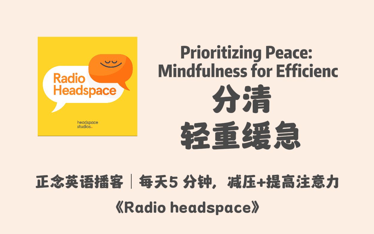 【Radio Headspace】英语正念播客｜分清轻重缓急, 如何设定优先级? 任务清单优先级｜每天5分钟减压+提高注意力｜宝藏英文冥想播客 ...