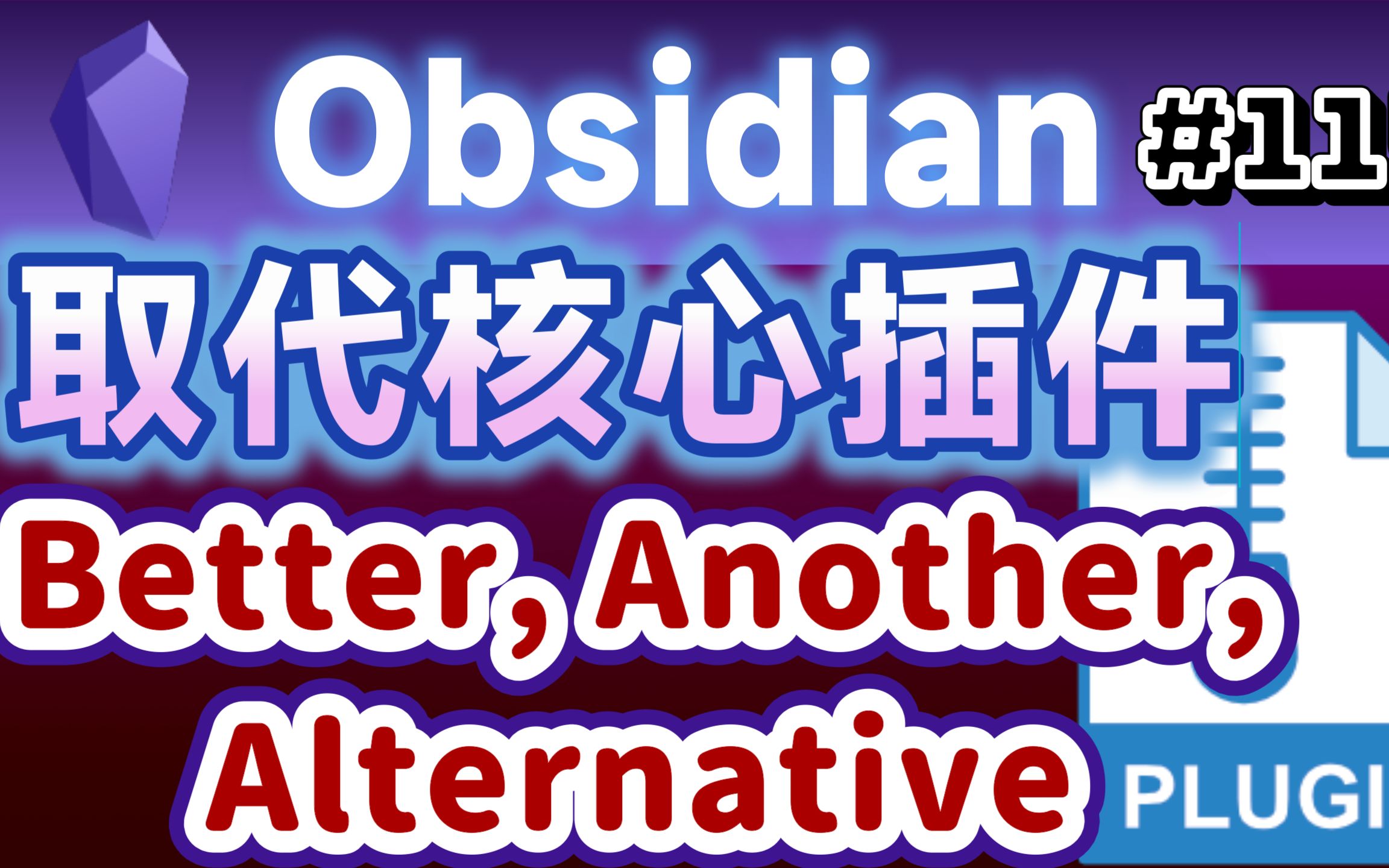 [Obs＃114] 取代Obsidian核心插件的替代性插件：Better Command Palette、Another Quick ...