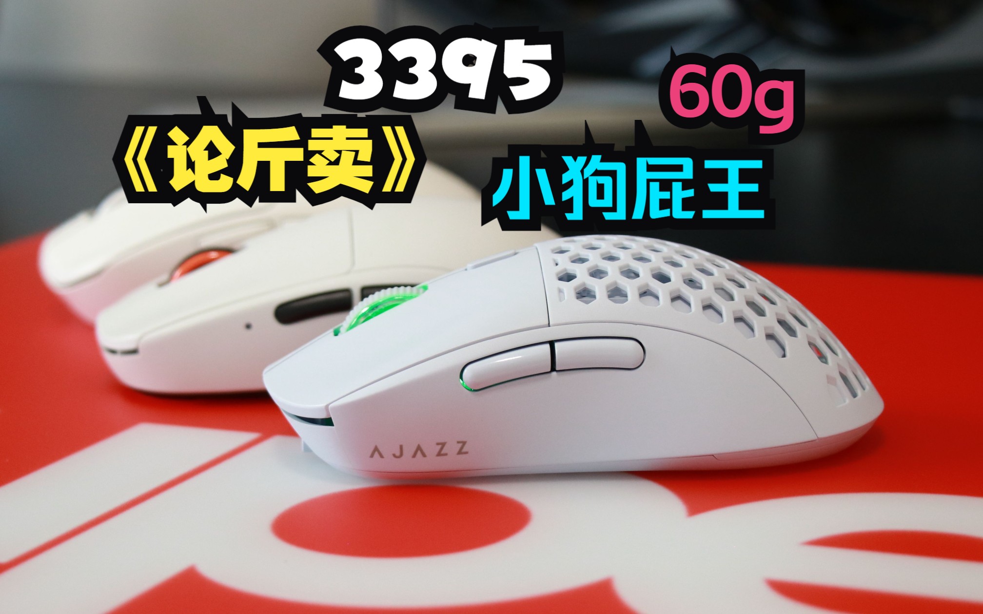 深度体验3395新鼠标，漫步者g3mpro缺点