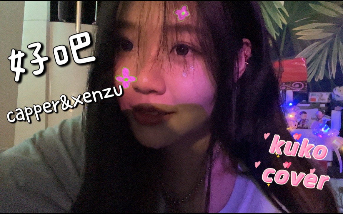 【kuko】好吧- capper&xenzu（cover）（感谢家里花朵的友情出镜我看谁敢说我更新慢！）-kuko_-kuko_-哔哩哔哩视频