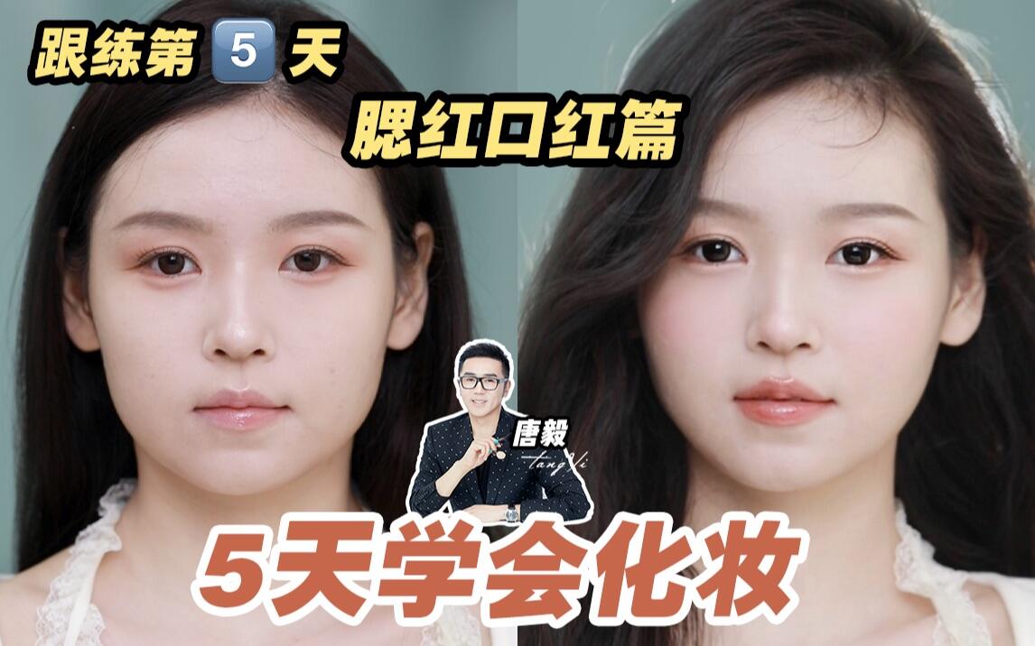 【唐毅】Day5- 腮紅口紅和髮型，拿捏氛圍樣樣行！ - 哔哩哔哩