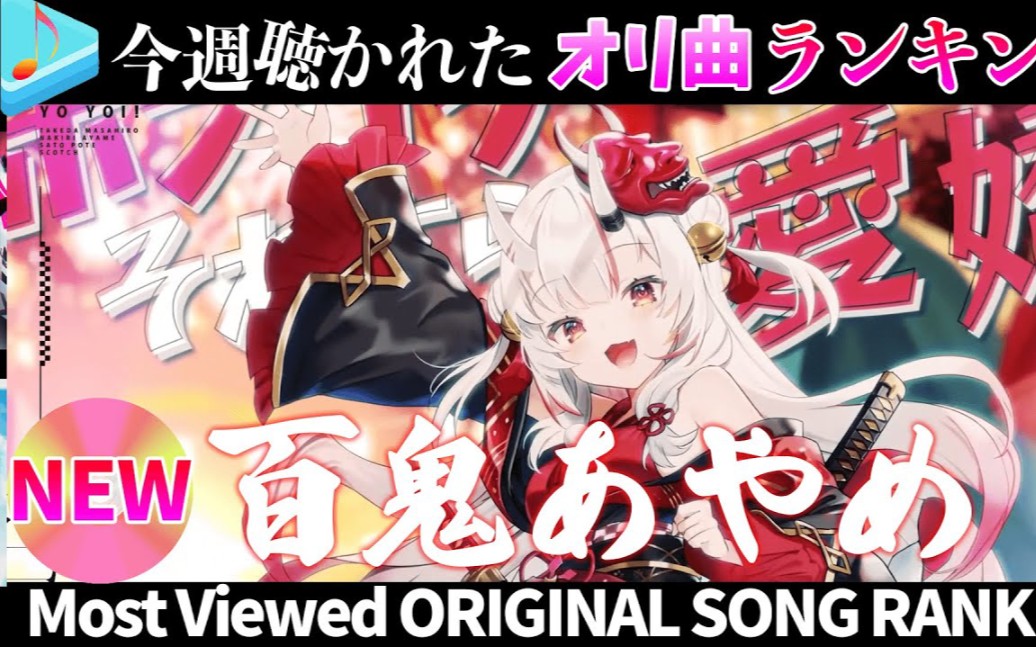 【hololive/first original】holo本月收视率最高的40首原创曲2021/11/8~/11/15_哔哩哔哩_bilibili