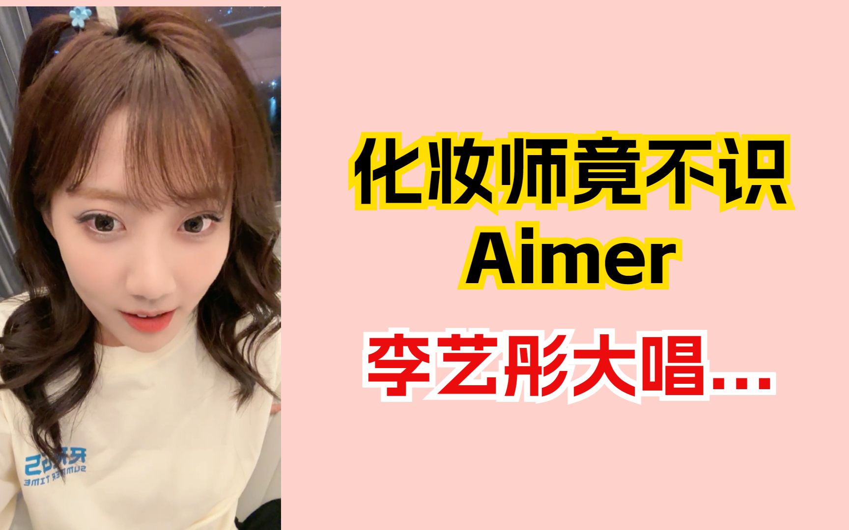 【李艺彤】在BML和Aimer合影那不得发出来大晒特晒 - 视频下载 Video Downloader