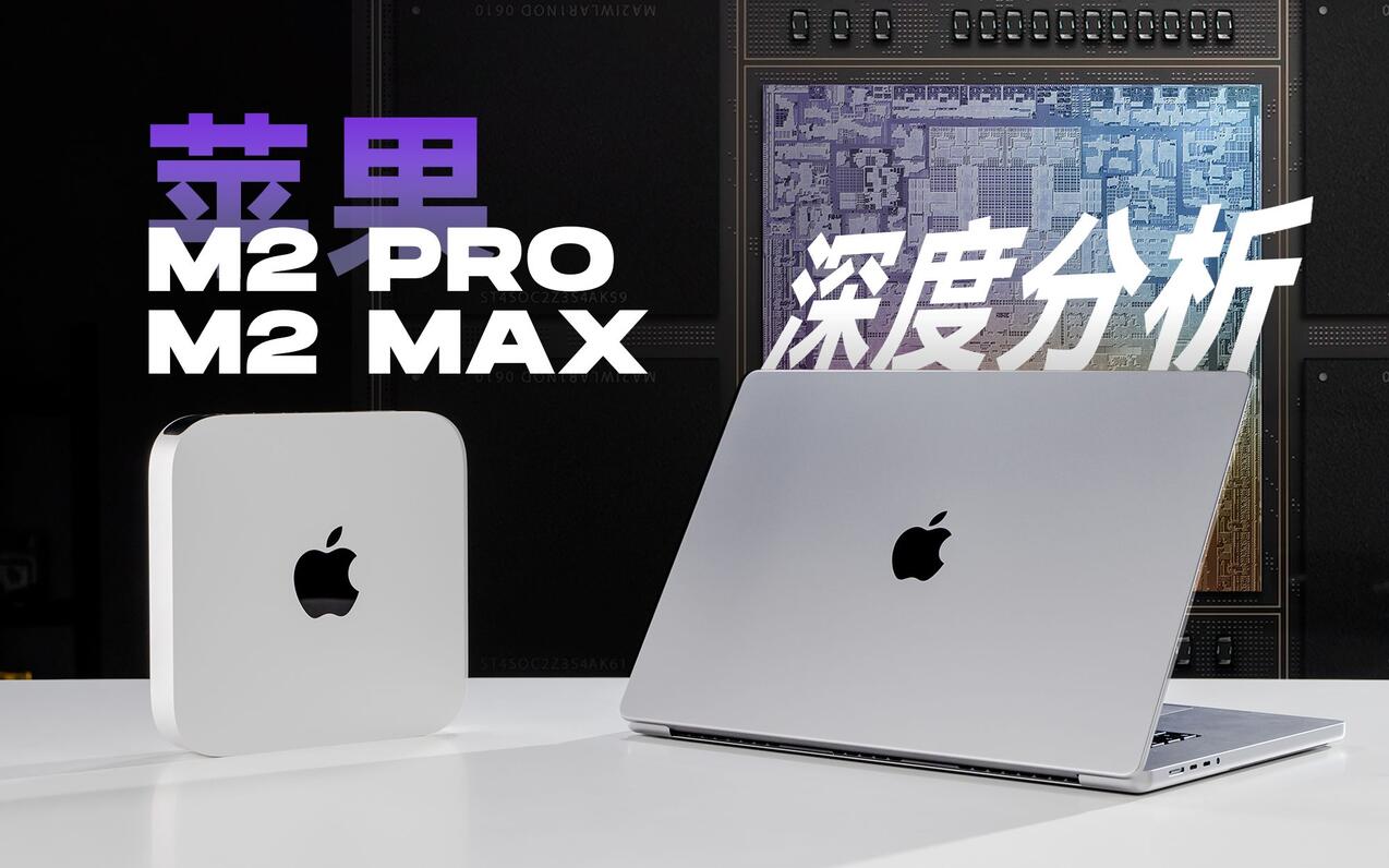 苹果M2 Pro/Max深度评测：旧身体里的新灵魂 - 哔哩哔哩