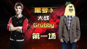 【Darkcarrot黑萝卜】大战【魔兽3冠军Grubby】BO5第二场_哔哩哔哩bilibili_星际争霸