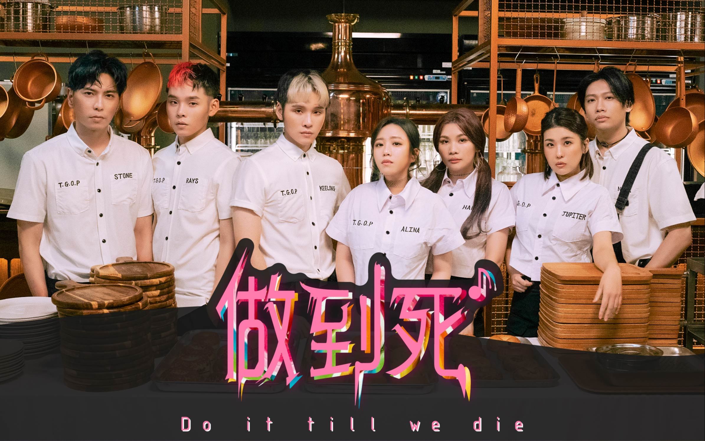 这群人 TGOP – 做到死 Do it till we die (官方完整版MV) Official Music Video-这群人TGOP ...
