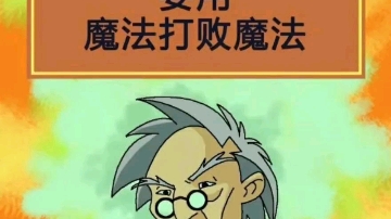 要用魔法打败魔法_手机游戏热门视频