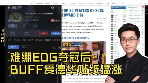 玩机器难绷EDG夺冠后BUFF爱德华贴纸猛涨 这就是CNCS的速度嘛 收到！6657号加仓！_哔哩哔哩bilibili