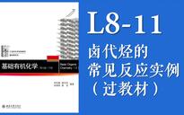 【基础有机化学】L8-11“卤代烃的常见反应，卤代烃的氧化还原”笔记整理 - 哔哩哔哩