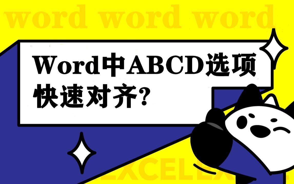 word中的ABCD选项如何快速对齐？2秒钟搞定啦！ - 哔哩哔哩