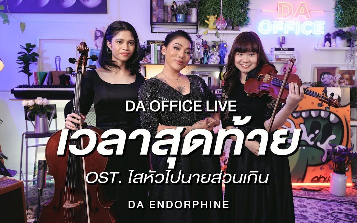 【泰国音乐】Da Endorphine - เวลาสุดท้าย (Da Office Live)_哔哩哔哩_bilibili