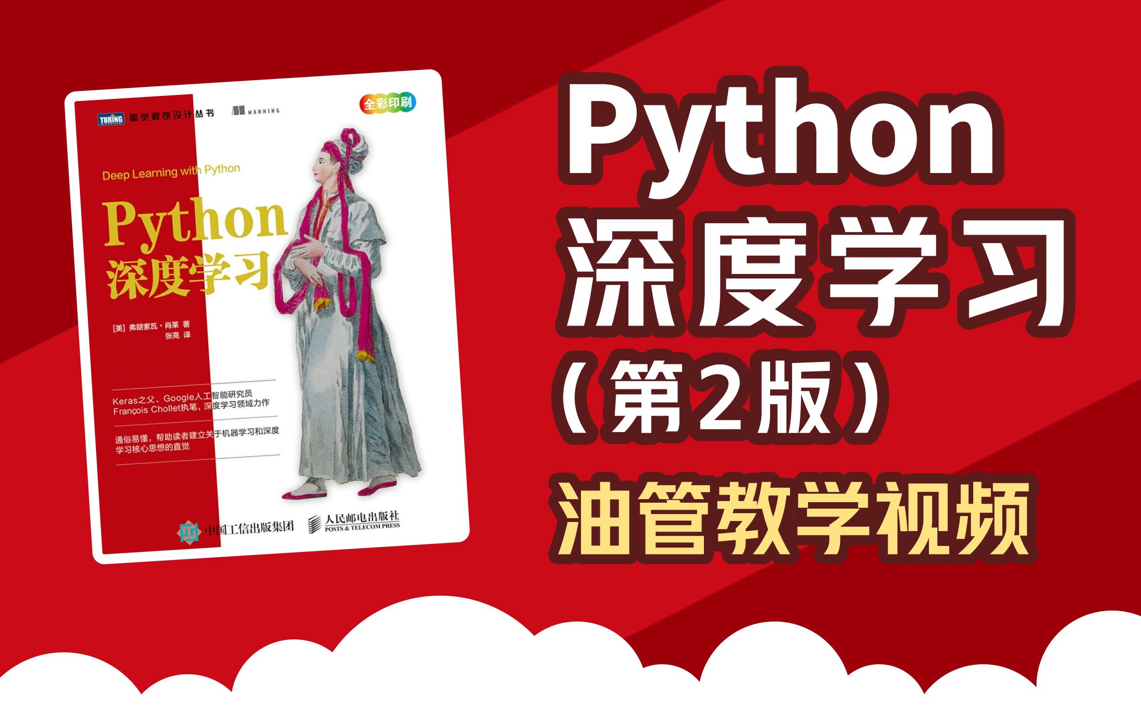 【油管宝藏】Python深度学习（第2版）教学视频，GitHub12.3k_1080p高清_哔哩哔哩_bilibili