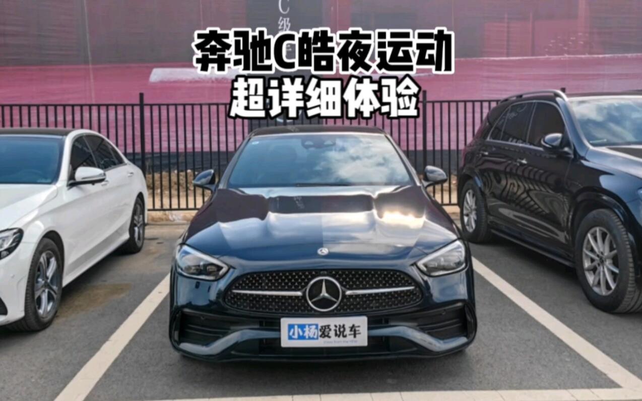 选C级智商税？带你体验奔驰C260L皓夜运动版！ - 哔哩哔哩