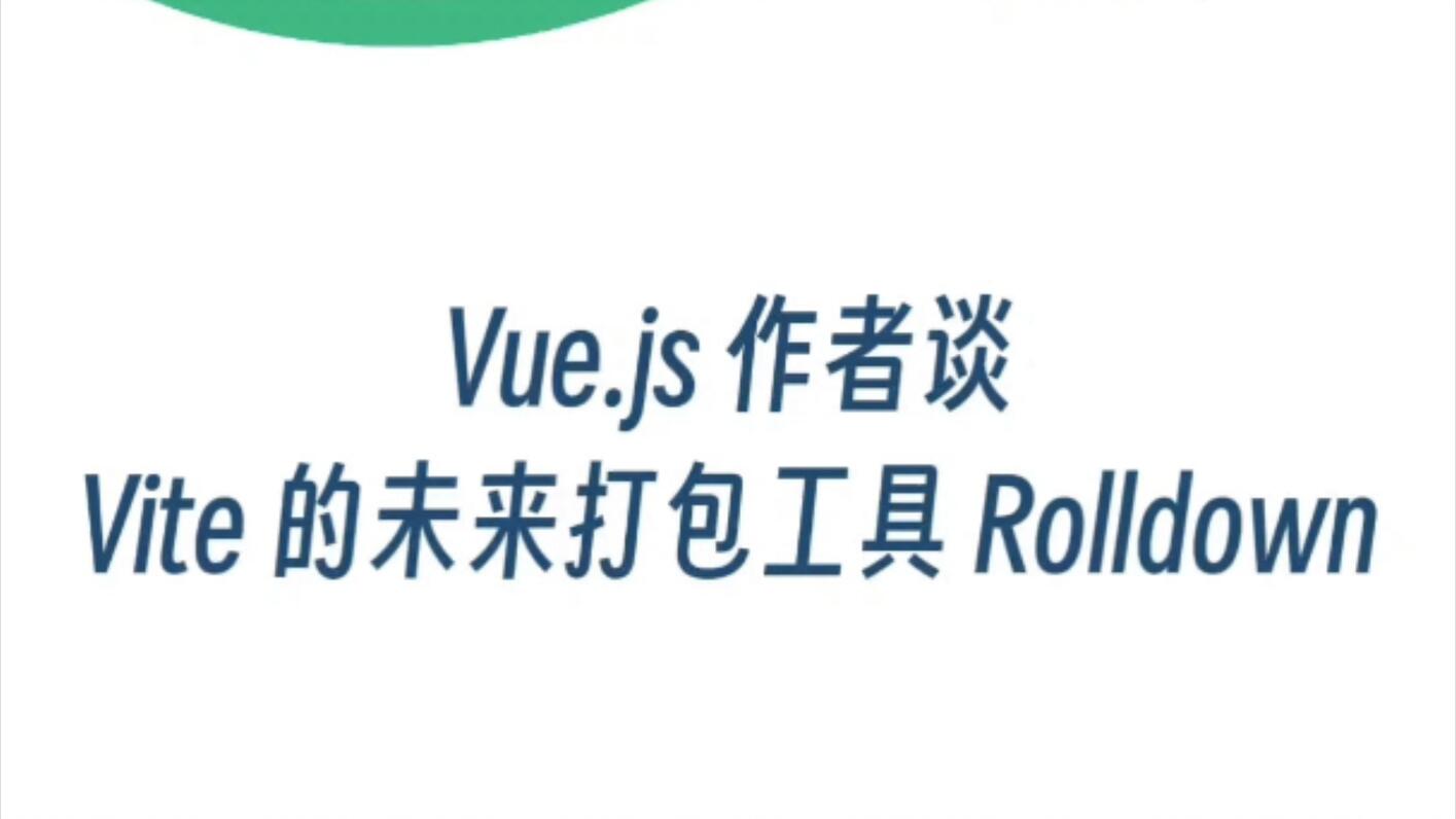 Rolldown 1.0.0-beta.1 发布，我们为什么仍然需要打包工具？ - 哔哩哔哩