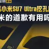 对话小米SU7 Ultra挖孔版车主，小米的道歉有用吗？_哔哩哔哩_bilibili