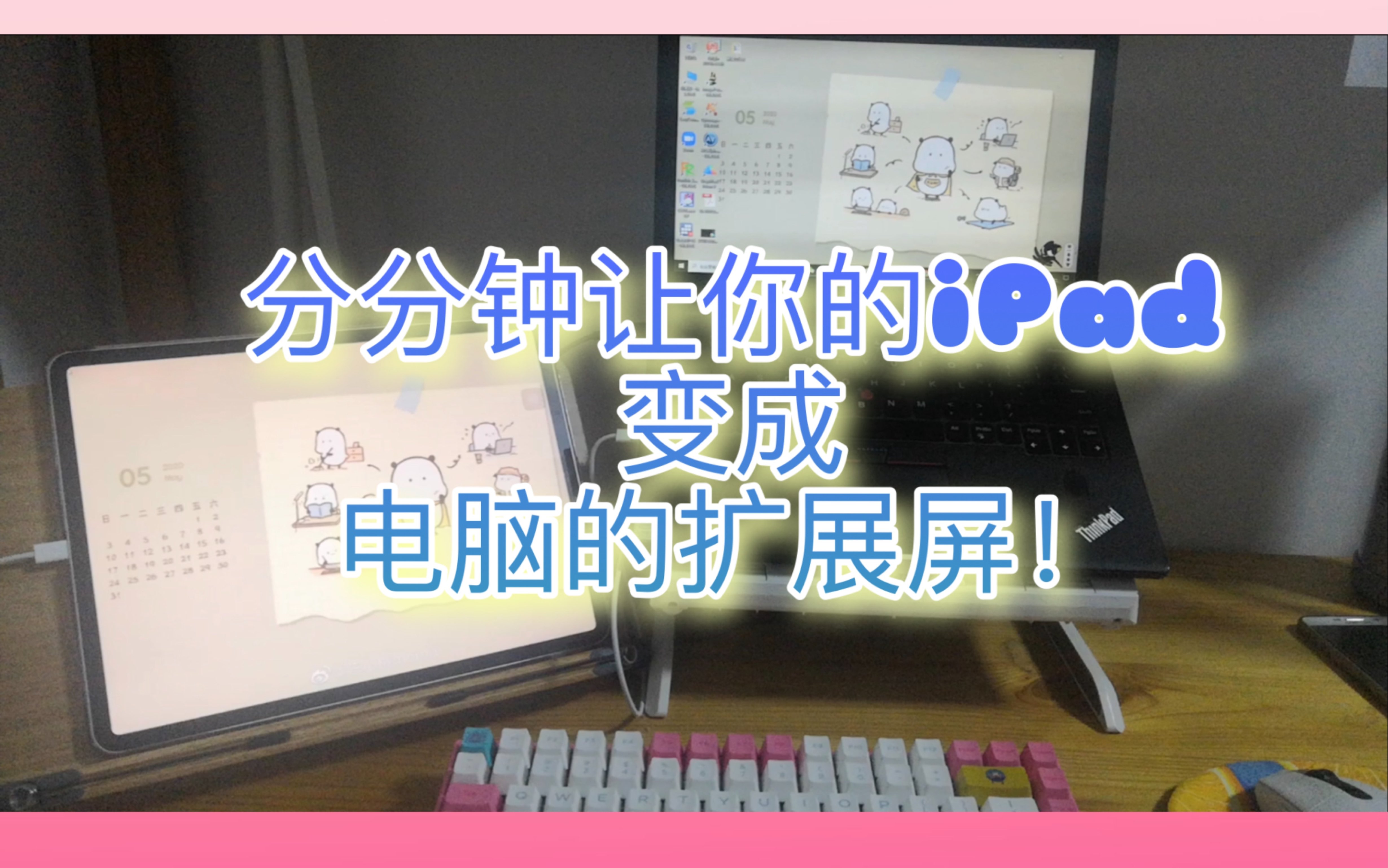 【ipad相关】都2020年啦～你的ipad还不能变成电脑的扩展屏嘛？_哔哩哔哩_bilibili