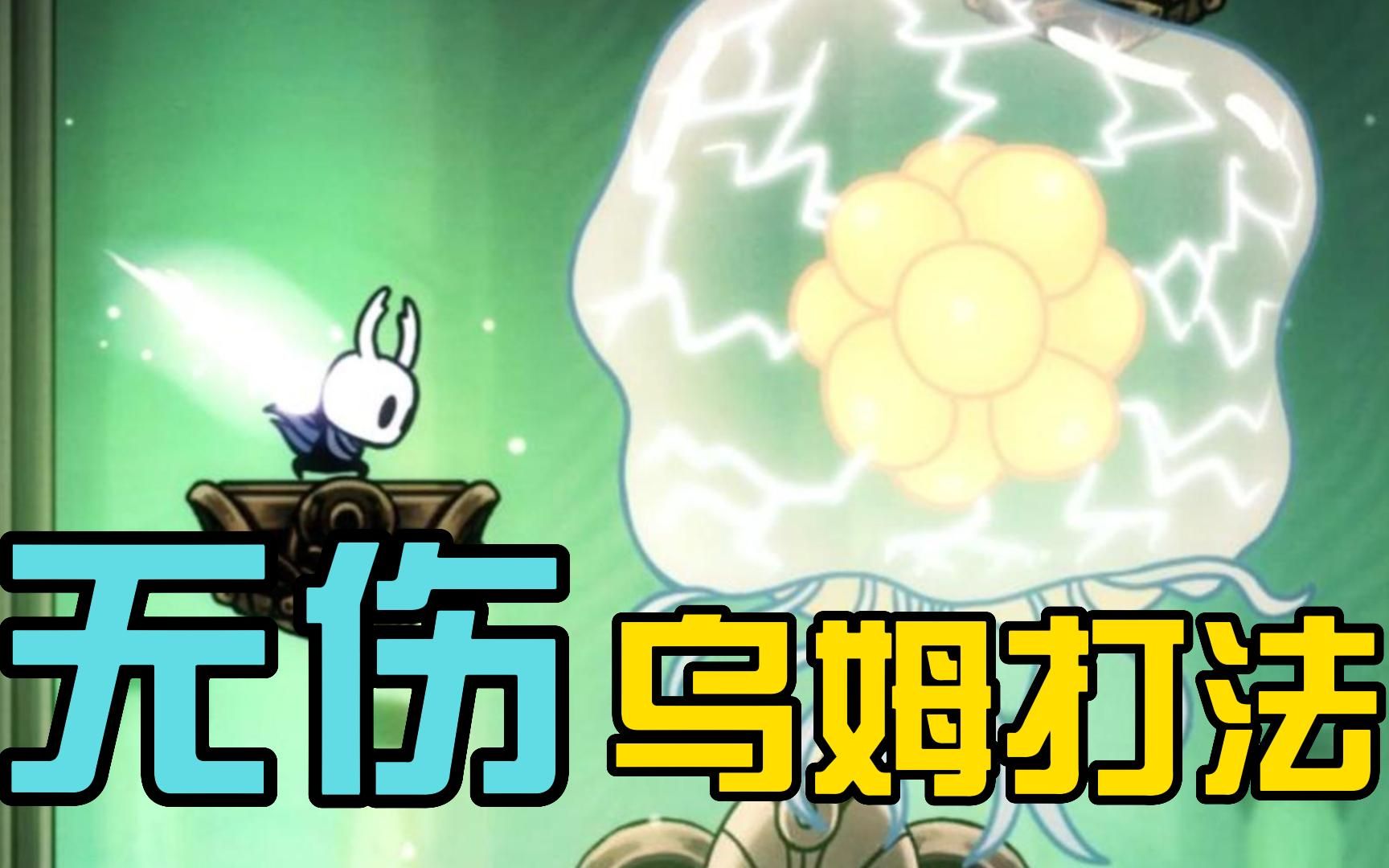 《空洞骑士》骨钉贤者斯莱 纯平A超怂打法