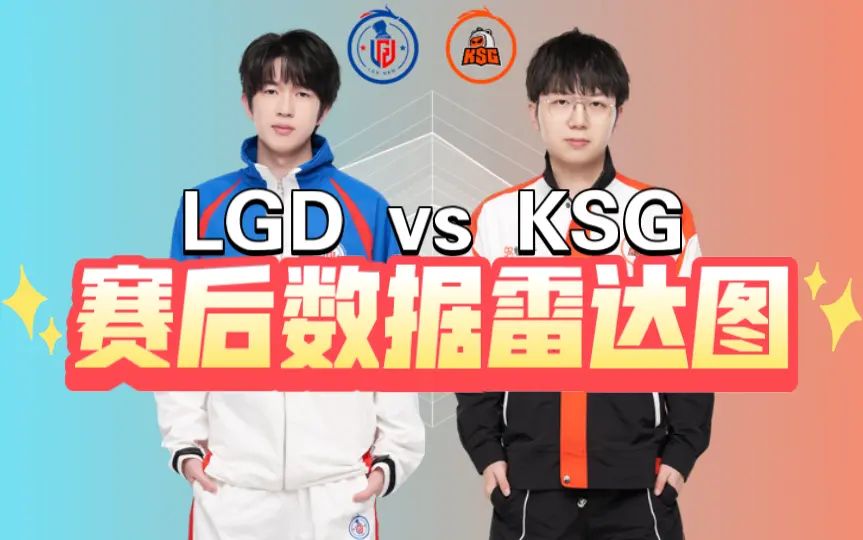 KSG 3:1 LGD！夏季赛赛后数据雷达图