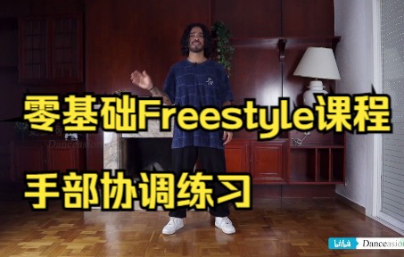 『零基础学Freestyle 系列课程（共35节系列课）- 手部协调练习』西班牙舞者 Plataforma Sinergia 丨镜面_哔哩哔哩 ...