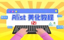 Alist V3 美化教程(2) - 哔哩哔哩
