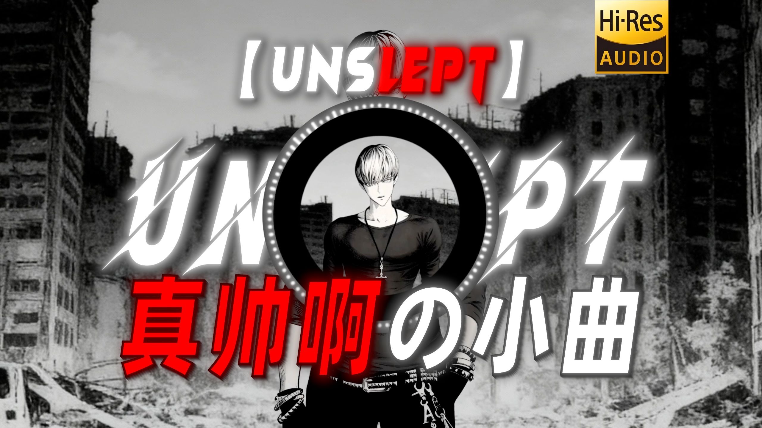 【Unslept】|“【甜心假面の小曲】【真帅啊の小曲】【饿狼の小曲】”-蛋某人音乐-蛋某人音乐-哔哩哔哩视频