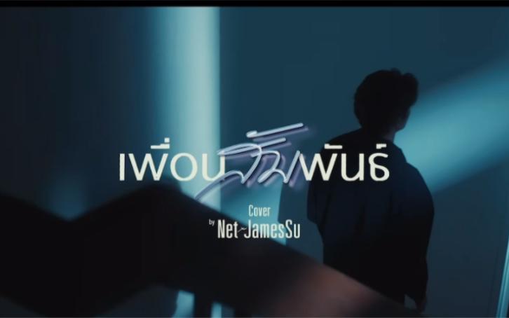 netjames 新歌_哔哩哔哩_bilibili