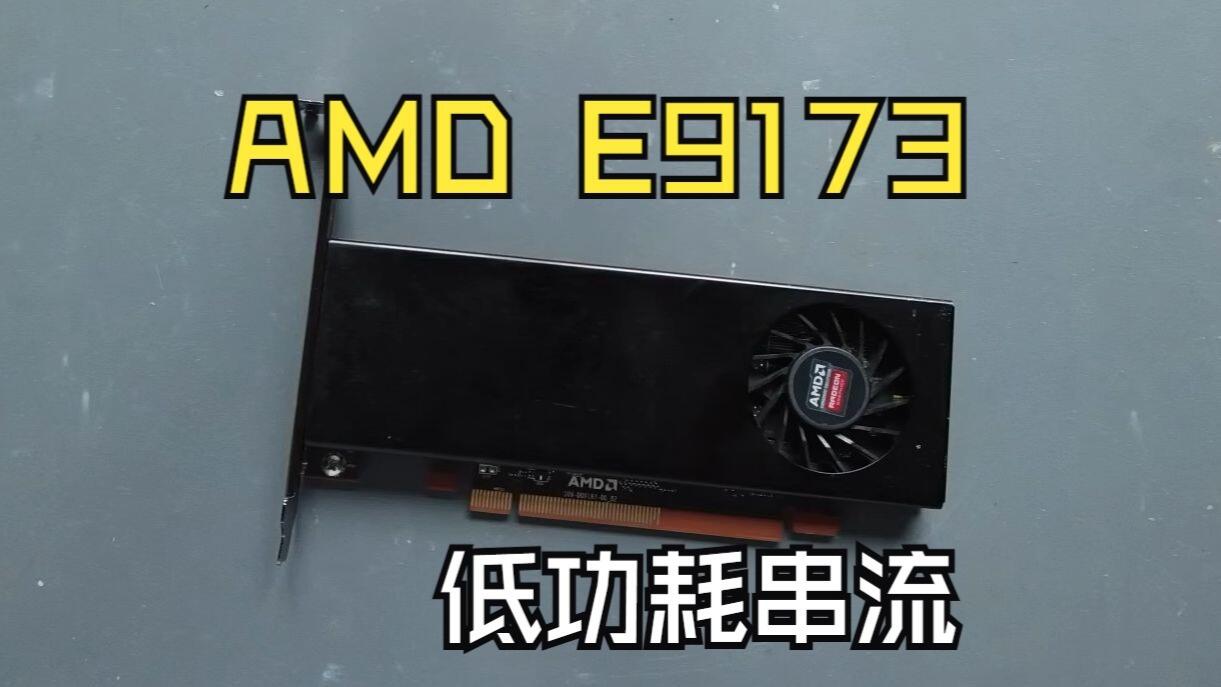【硬件测评】AMD E9173 2G 低功耗服务器串流卡 - 哔哩哔哩
