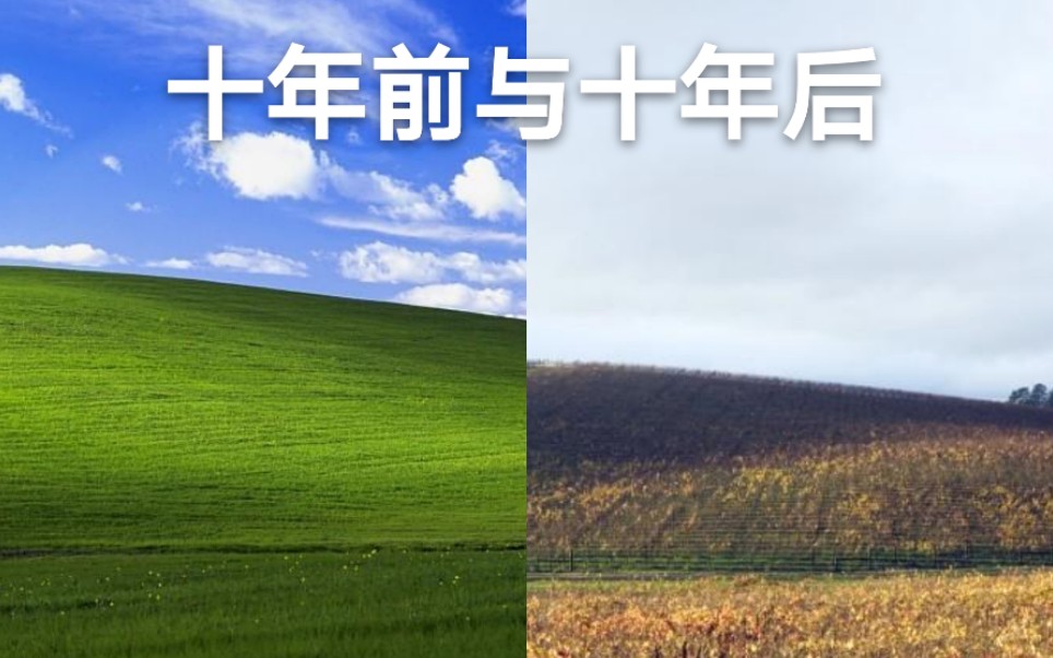 Windows XP经典的Bliss壁纸十年前与十年后_哔哩哔哩 (゜-゜)つロ 干杯~-bilibili