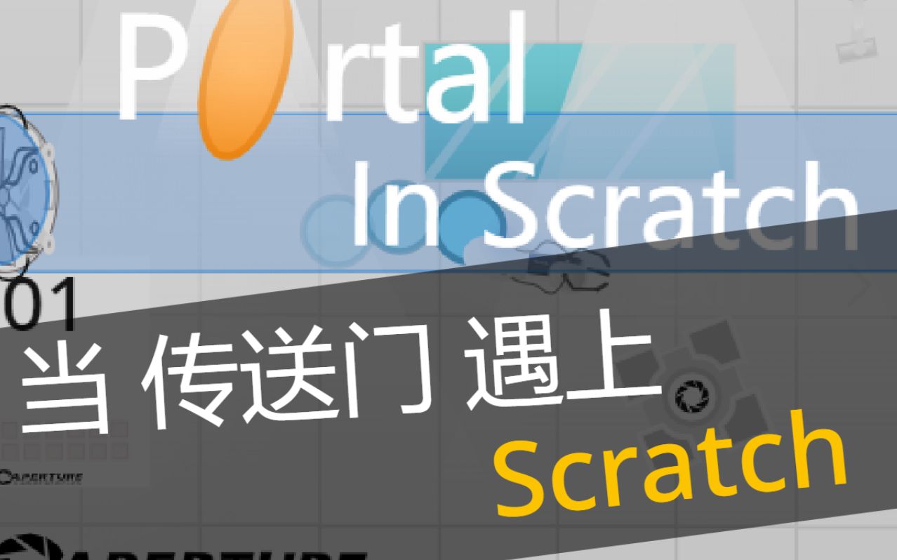自学114514年Scratch，终于做出了传送门！ - 视频下载 Video Downloader