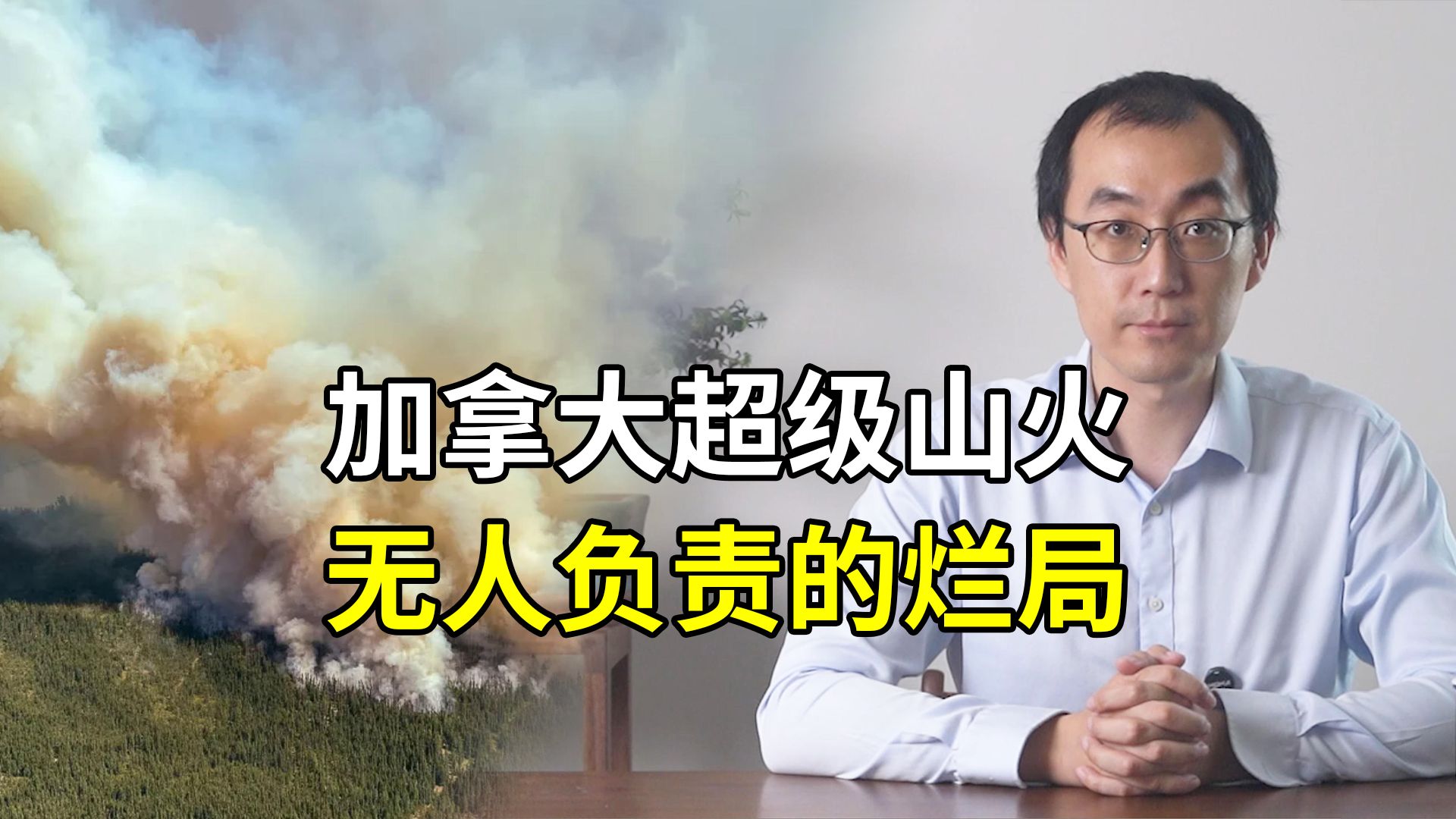 加拿大再爆发大山火 又是一场无人负责的烂局-肝帝董佳宁-肝帝董佳宁-哔哩哔哩视频
