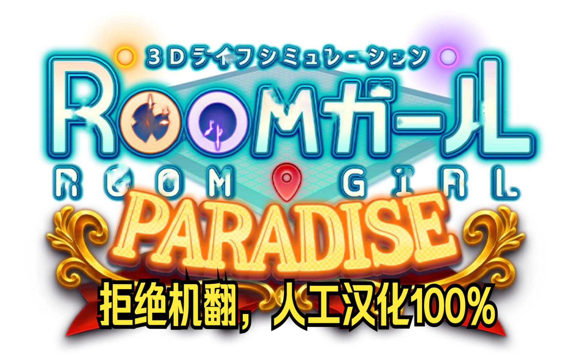 Room；Girl：Paradise【H战斗与对话汉化】53G上万MOD与人物卡还有工作室的！~【HS2！/AI少女！/甜心选择2！】！！