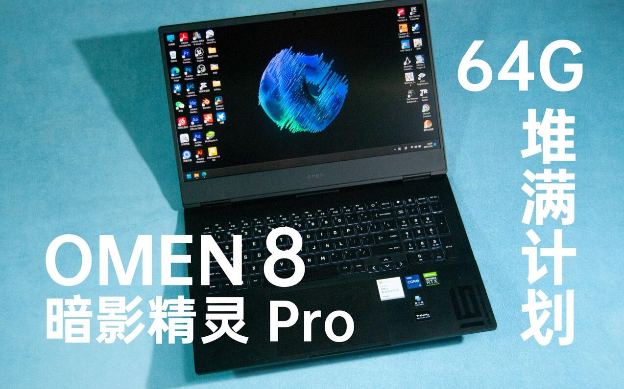 OMEN 暗影精灵8Pro游戏本64G内存堆满计划：亲测完美支持 - 哔哩哔哩