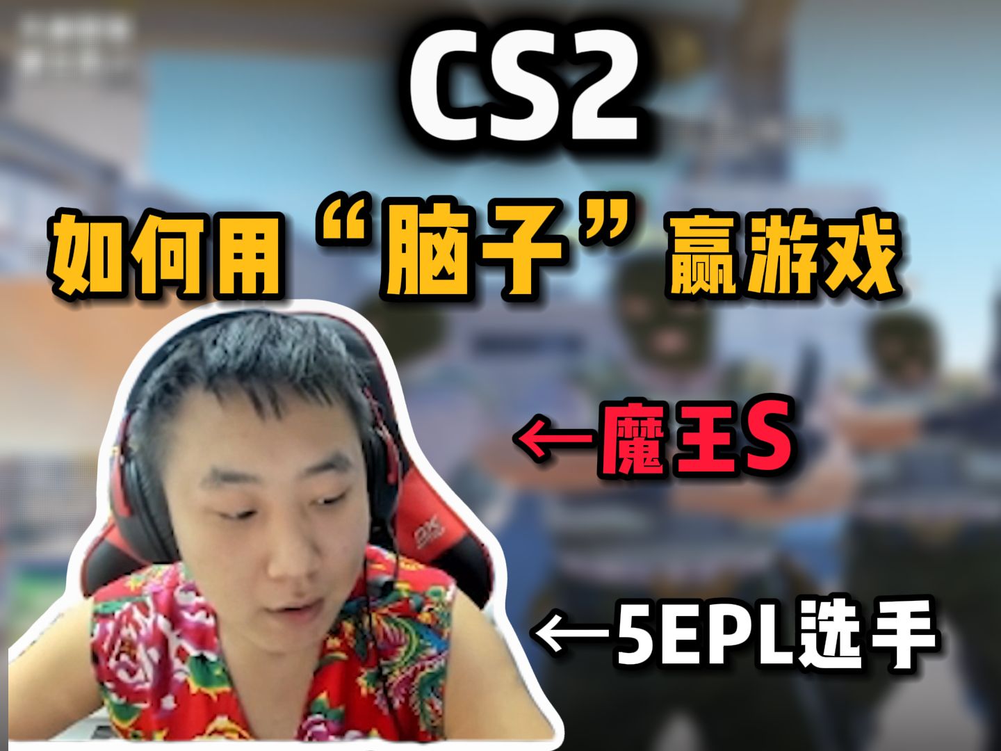 CS2意识流 黄金S对局 用清晰的思路 讲解不一样的对局 边打边讲 堪称透视-石旭的烤苞米摊-石旭的烤苞米摊-哔哩哔哩视频
