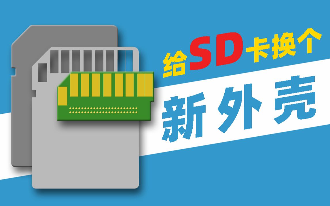 手把手教你——给SD卡换个新外壳_哔哩哔哩_bilibili