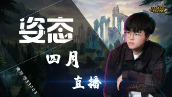 【姿态直播回放丨解说系列】NIP Vs WE _嘉宾：雨凡（弹幕版&纯净版）_S15全球先锋赛_20250413_姿态录播_哔哩哔哩bilibili_英雄联盟