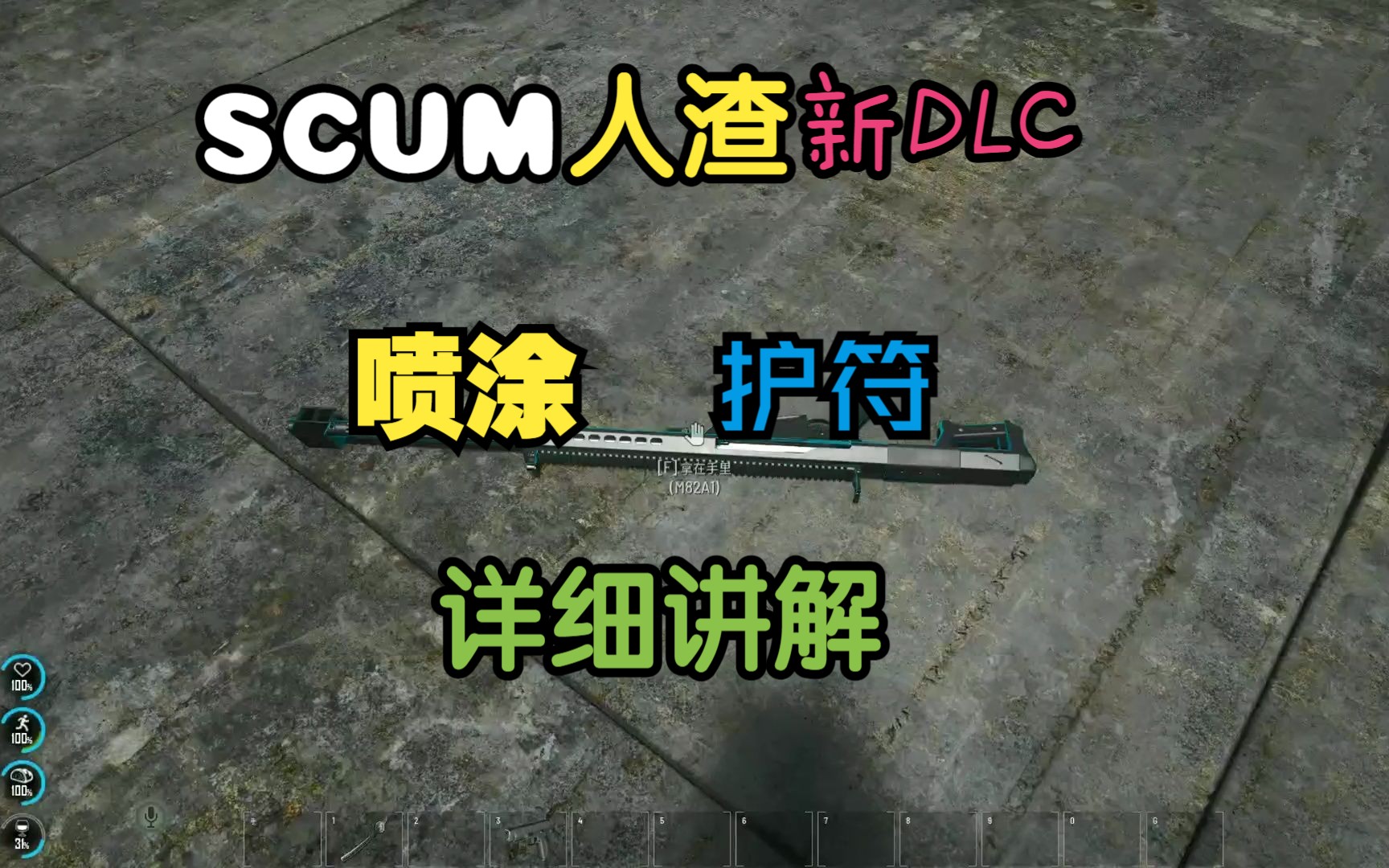 《SCUM》新DLC讲解试玩！！武器喷漆=武器皮肤！可自由发挥 - 视频下载 Video Downloader